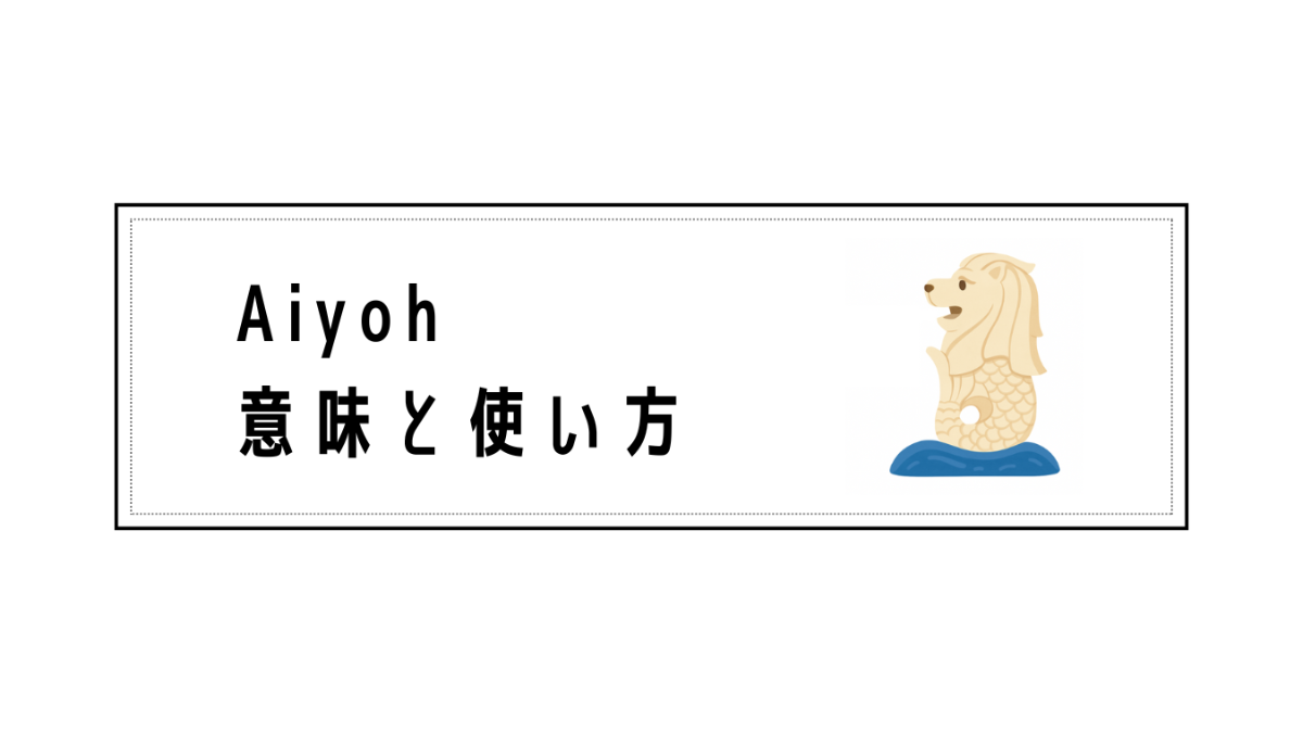 Aiyohの意味と使い方 | ok lah