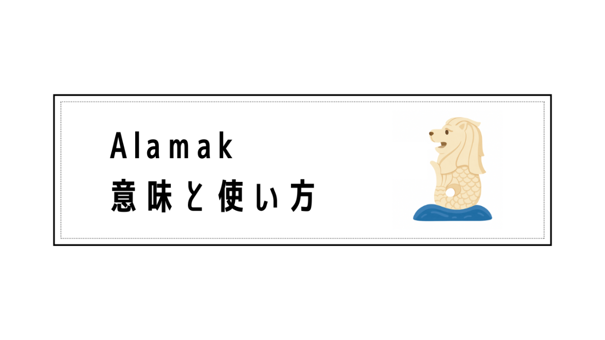 Alamakの意味と使い方 | ok lah