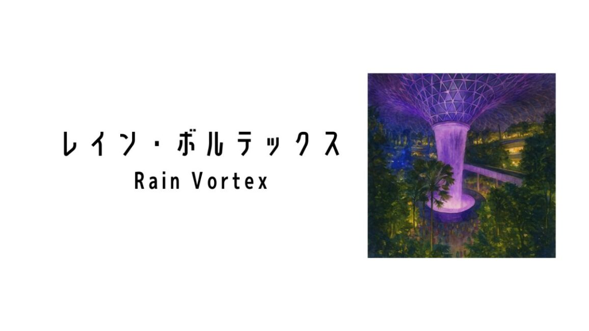 ジュエル・レイン・ボルテックス（Jewel Rain Vortex） | ok lah