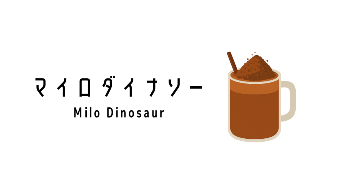 マイロ・ダイナソー（Milo Dinosaur） | ok lah