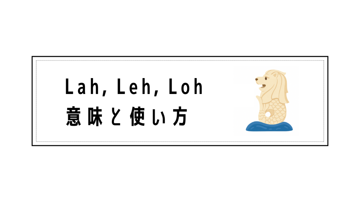 Lah, Leh, Lohの意味と使い方 | ok lah