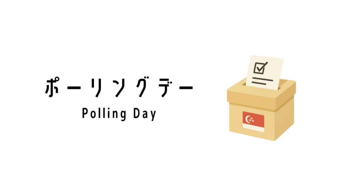 ポーリングデー（Polling Day） | ok lah