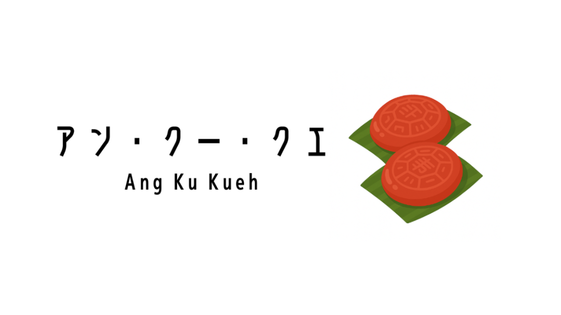 アン・クー・クエ（Ang Ku Kueh）ってどんな食べ物？ | ok lah