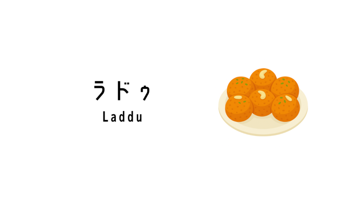 ラドゥ（Laddu）ってどんな食べ物？ | ok lah