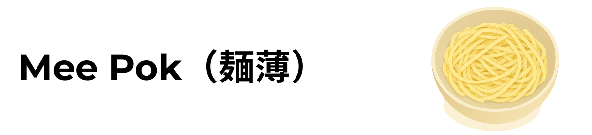 【徹底比較】シンガポールで食べられる麺の種類（13種類） | ok lah