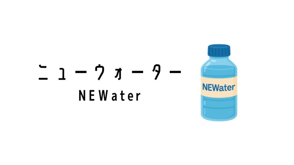 NEWater（ニューウォーター）ってなに？ | ok lah