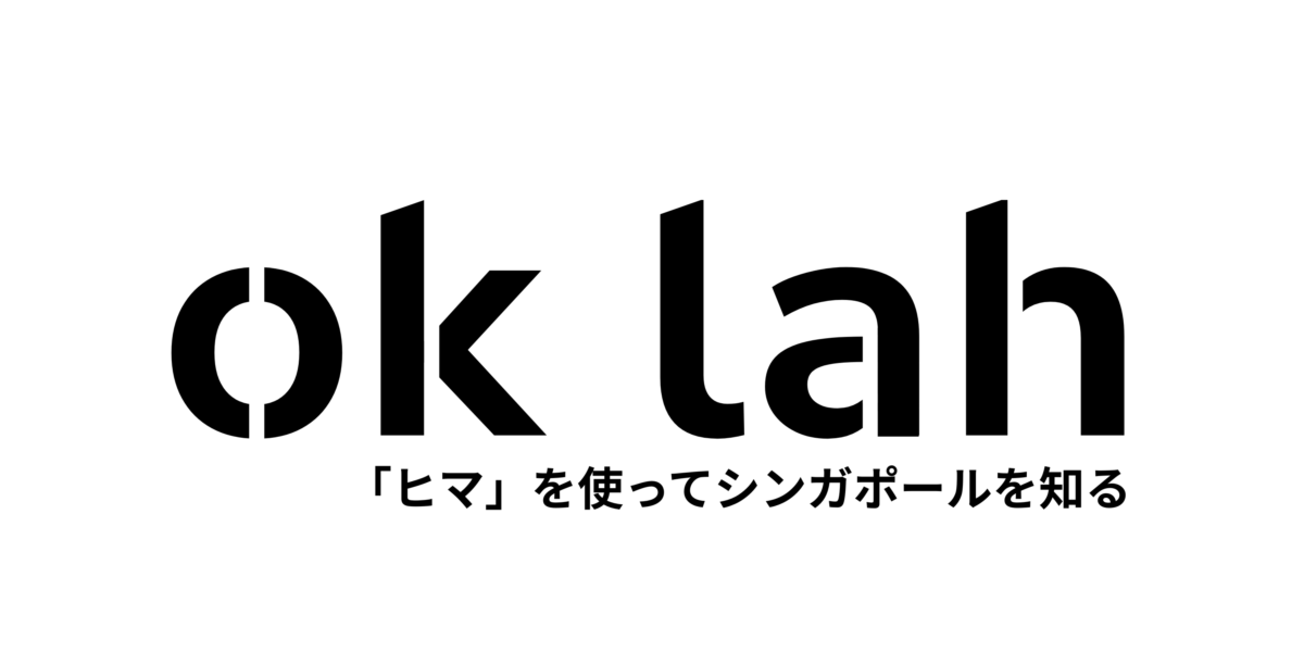 はじめての方へ | 「ヒマ」を使ってシンガポールを知る | ok lah