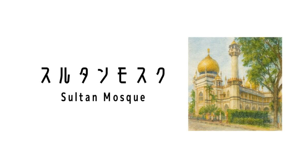 スルタンモスク（Sultan Mosque）ってどんな建物？ | ok lah
