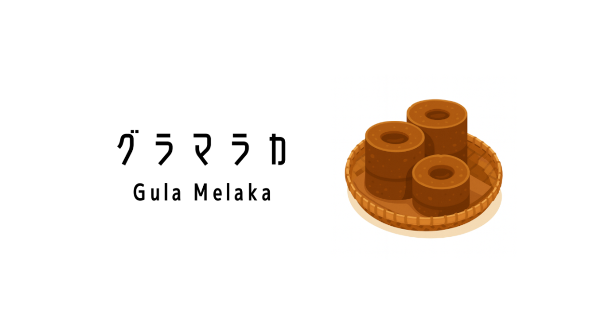 グラマラカ（Gula Melaka）ってどんな食べ物？ | ok lah