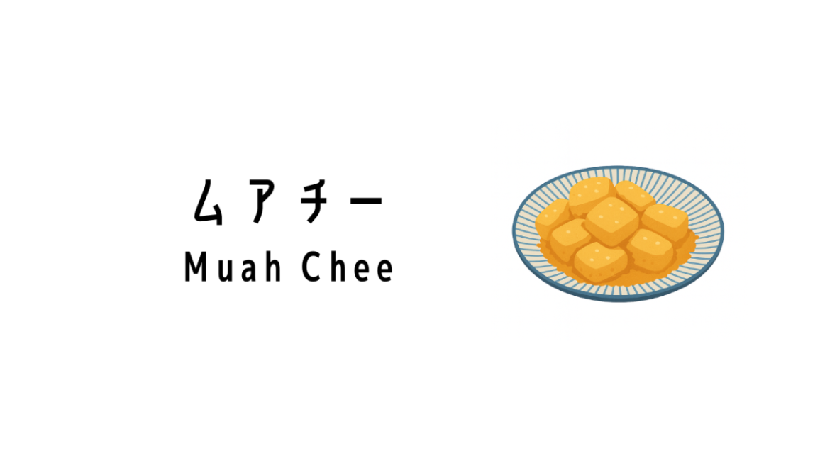 ムアチー（Muah Chee）ってどんな食べ物？ | ok lah