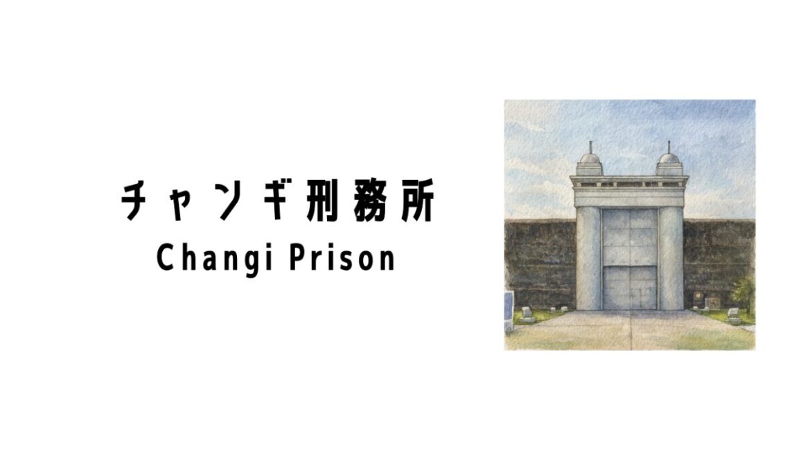 チャンギ刑務所（Changi Prison）ってどんな場所？ | ok lah
